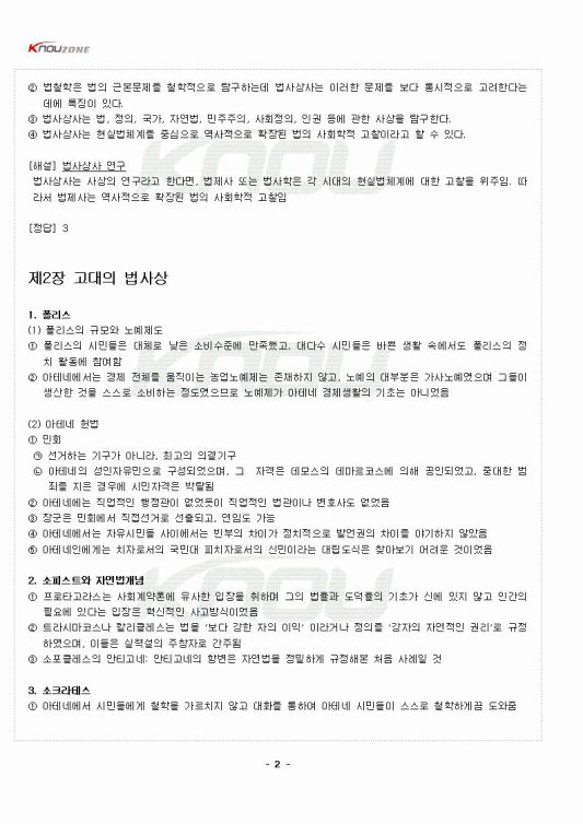 법사상사 교재전범위 핵심요약노트