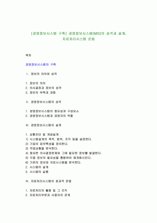 [경영정보시스템 구축] 경영정보시스템(MIS)의 성격과 설계, 자료처리시스템 운용