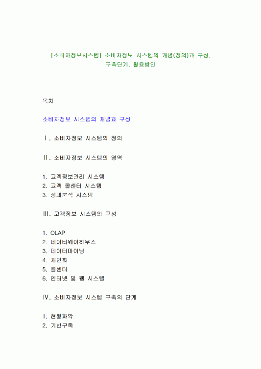[소비자정보시스템] 소비자정보 시스템의 개념(정의)과 구성, 구축단계, 활용방안