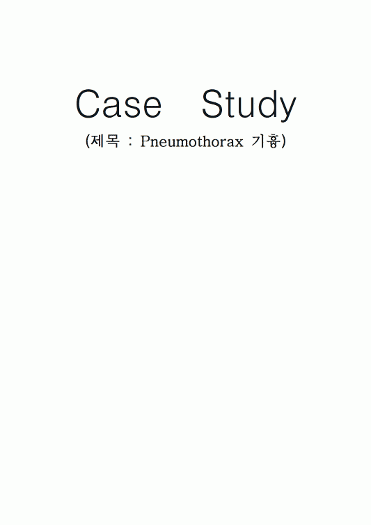 Pneumothorax (기흉) Case Study