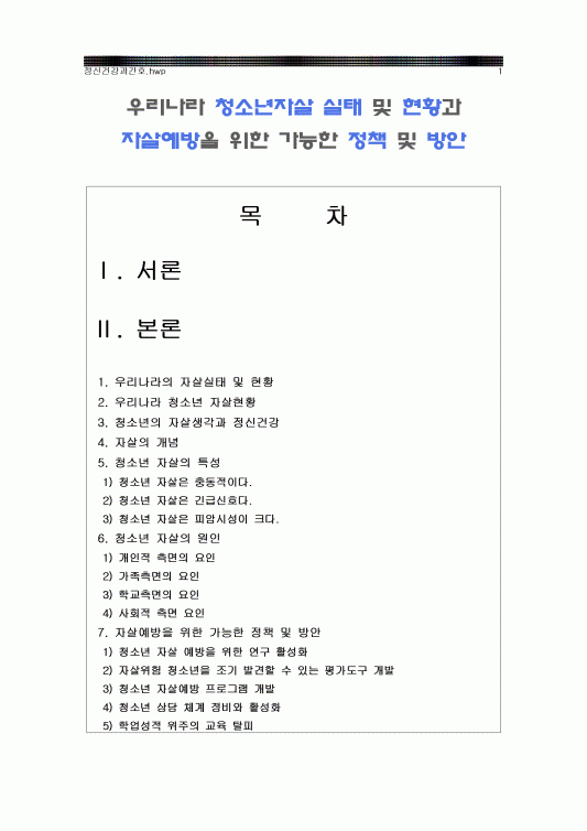 [정신건강과간호] 청소년, 중년, 노인 중 우리나라의 청소년자살실태 및 현황에 대해 기술하고, 자살예방을 위한 가능한 정책 및 방안에 대해 논하시오-청소년자살실태, 청소년자살현황, 청소년자살예방정책방안-