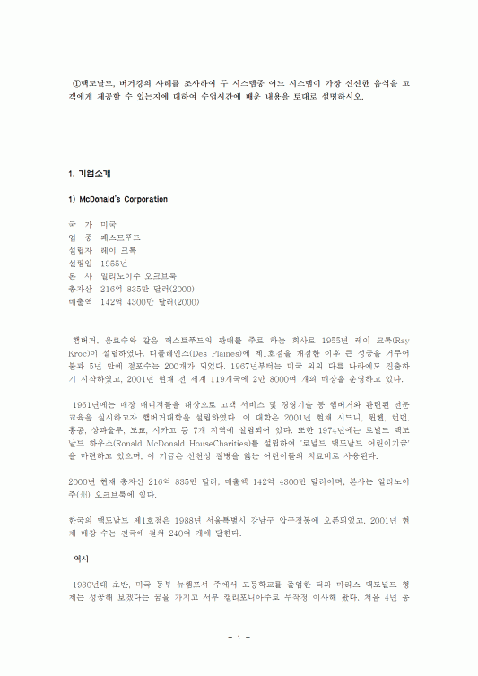 ①맥도날드, 버거킹의 사례를 조사하여 두 시스템중 어느 시스템이 가장 신선한 음식을 고객에게 제공할 수 있는지에 대하여 수업시간에 배운 내용을 토대로 설명하시오
