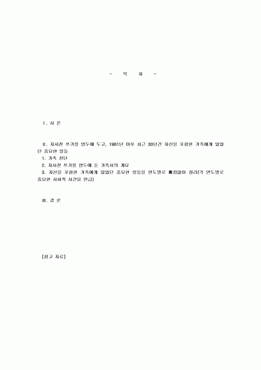 [글쓰기]우리집 연대표-자서전 쓰기를 염두에 두고, 1981년 이후 최근 30년간 자신을 포함한 가족에게 있었던 중요한 일들을 연도별로 빠짐없이 정리하여 서술