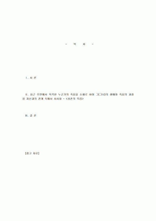 [글쓰기]그(그녀)의 죽음 - 최근 주변에서 목격한 누군가의 죽음을 소재로 하여 그(그녀)의 생애와 죽음의 과정을 자신과의 관계 속에서 서사화 하시오
