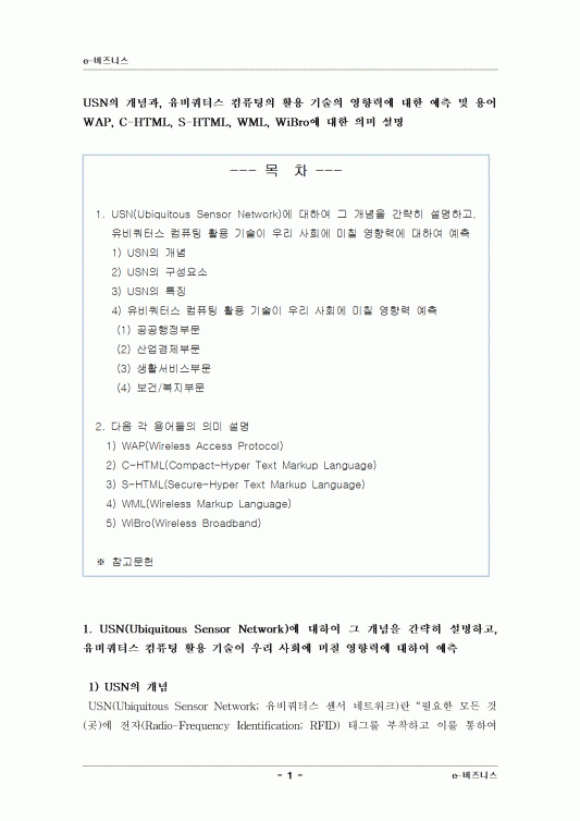 (e-비즈니스 공통)USN의 개념과, 유비쿼터스 컴퓨팅의 활용 기술의 영향력에 대한 예측 및 용어 WAP, C-HTML, S-HTML, WML, WiBro에 대한 의미 설명