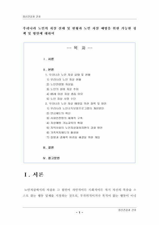 (정신건강과간호 공통)청소년, 중년, 노인 중 우리나라 노인의 자살 실태 및 현황과 노인 자살 예방을 위한 가능한 정책 및 방안에 대하여