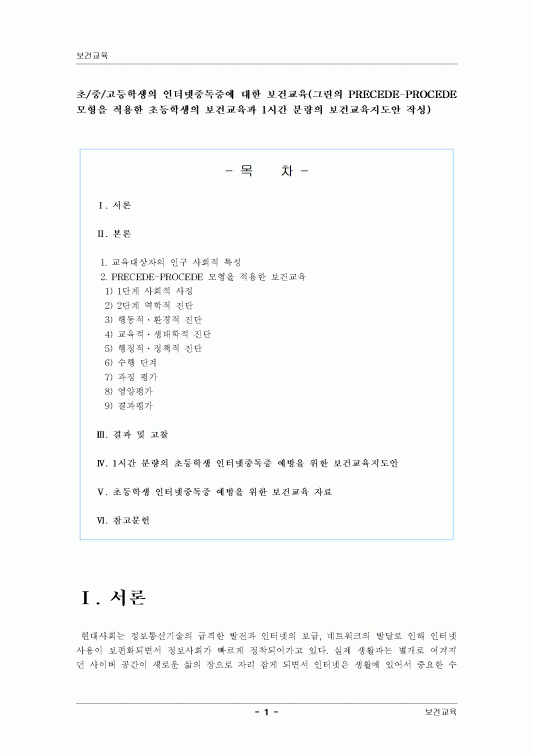 (보건교육C형)초/중/고등학생의 인터넷중독증에 대한 보건교육 - 그린의 PRECEDE-PROCEDE 모형을 적용한 초등학생의 보건교육과 1시간 분량의 보건교육지도안