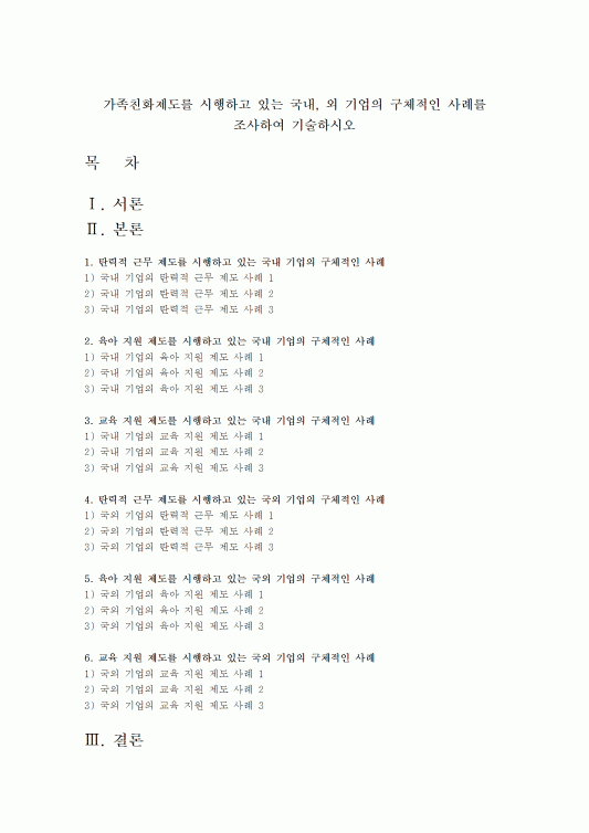 가족친화제도를 시행하고 있는 국내, 외 기업의 구체적인 사례를 조사하여 기술