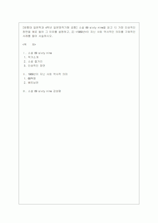 [일본명작기행 공통] 소설 69 sixty nine을 읽고 1) 가장 인상적인 장면을 예로 들어 그 이유를 설명하고, 2) 1969년이 지닌 사회 역사적인 의미를 구체적인 사례를 들어 서술.