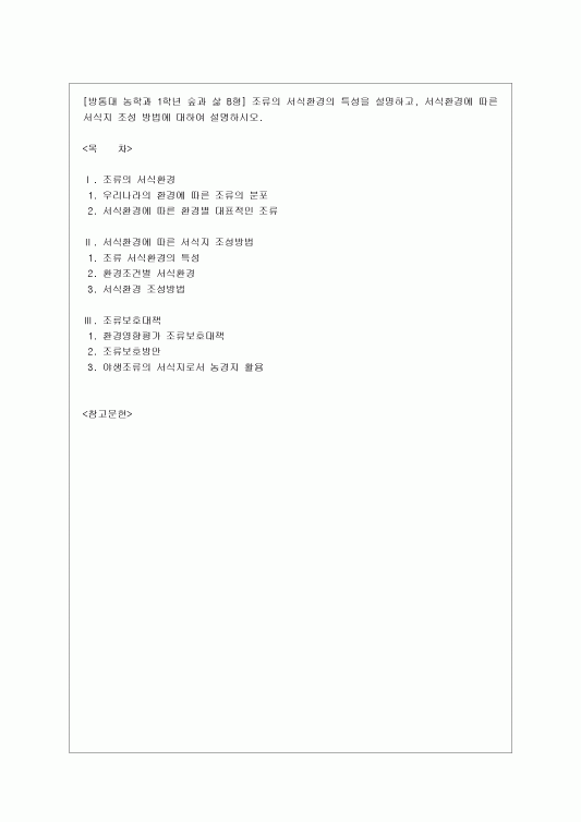 [숲과 삶 B형] 조류의 서식환경의 특성을 설명하고, 서식환경에 따른 서식지 조성 방법에 대하여 설명하시오.