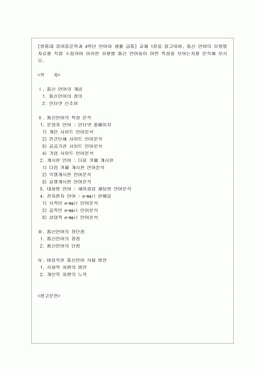 [언어와 생활 공통] 교재 1장을 참고하여, 통신 언어의 특징을 보이는 자료를 직접 수집ㆍ조사하여 분석해 보시오.