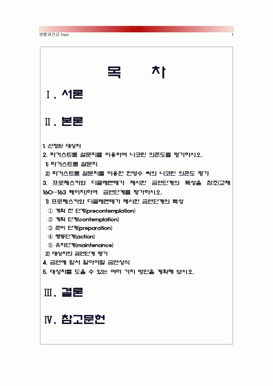 [생활과건강] 흡연자선정 파거스트롬 설문지 이용 니코틴 의존도를 평가, 프로체스카와 디클레멘테의 금연단계 특성참조 금연단계를 평가, 대상자를 도울수 있는 여러 방안 계획_금연단계특성 금연단계평가 파거스트