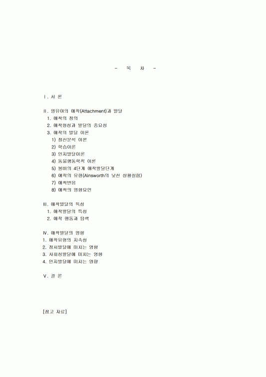 [아동발달A] 영아의 애착과 발달에 대하여 논하시오