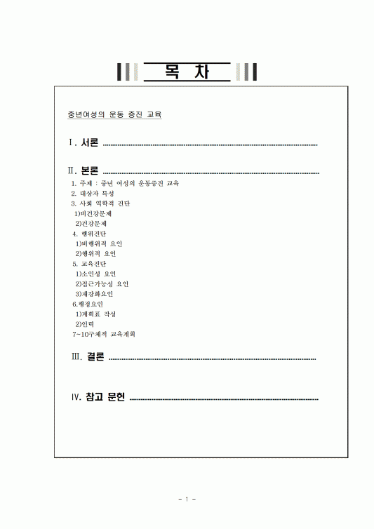 중년여성의 운동 증진 교육