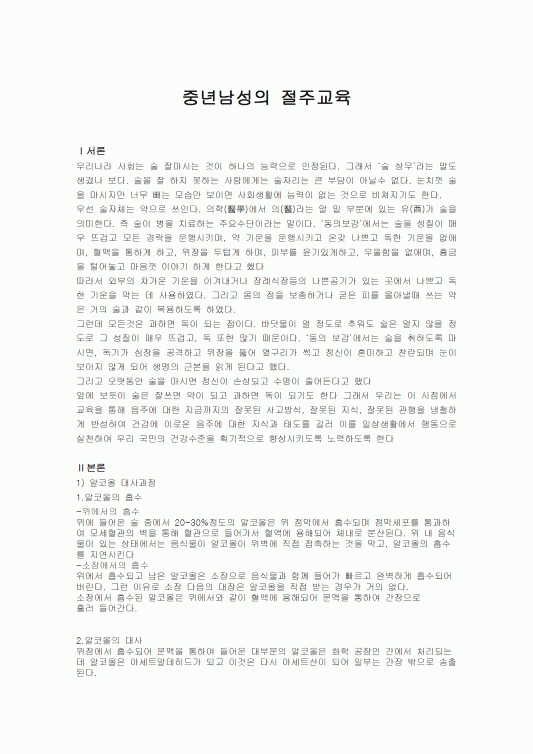 중년남성의 절주교육