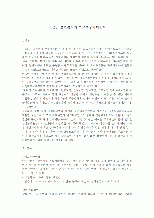 빈곤층 불건강자의 의료추구행위분석