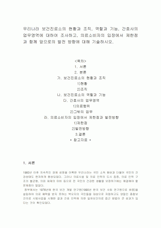 우리나라 보건진료소의 현황과 조직, 역할과 기능, 간호사의 업무영역
