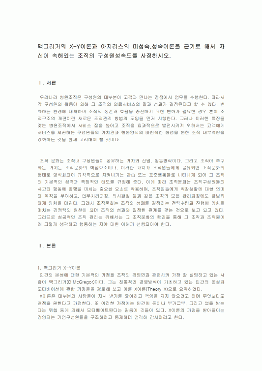 맥그리거의 X-Y이론과 아지리스의 미성숙,성숙이론을 근거로 해서 자신이 속해있는 조직의 구성원성숙도에 대한 고찰