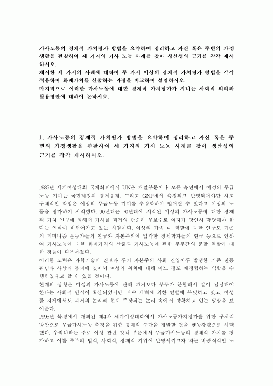 [가사노동과 시간관리]가사노동의 경제적 가치평가 방법을 요약하여 정리하고 자신 혹은 주변의 가정생활을 관찰하여 세 가지의 가사 노동 사례를 찾아 생산성의 근거를 각각 제시하시오.