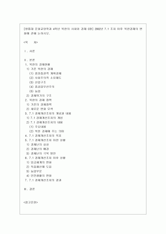 [북한의 사회와 경제 4C형] 2002년 7.1 조치 이후 북한경제의 변화에 관해 논하시오.