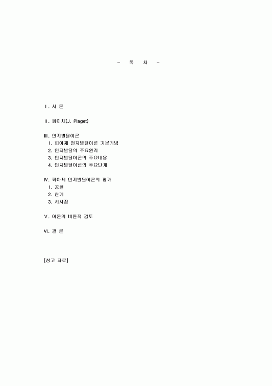 [아동발달B]피아제의 인지발달이론에 대하여 논하시오