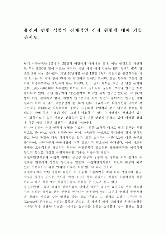 유전자 변형 식품의 잠재적인 건강 위험에 대해 기술.