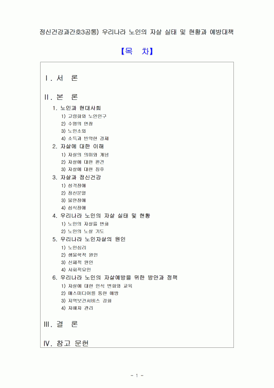 정신건강과간호3공통) 우리나라 노인의 자살 실태 및 현황과 예방대책