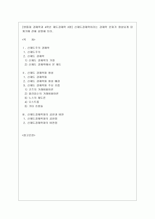 [제도경제학 A형] 신제도경제학이라는 경제학 분파가 형성되게 된 계기에 관해 설명해 보라.
