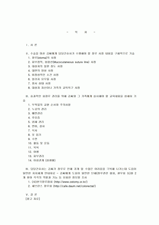 [성인간호학] 장루 담당간호사가 수행해야 할 장루 사정의 내용과 교육내용, 도움이 될 만한 단체의 역할과 기능 등 유용한 정보를 조사 - [사례자] 장루환자. 65세 김씨