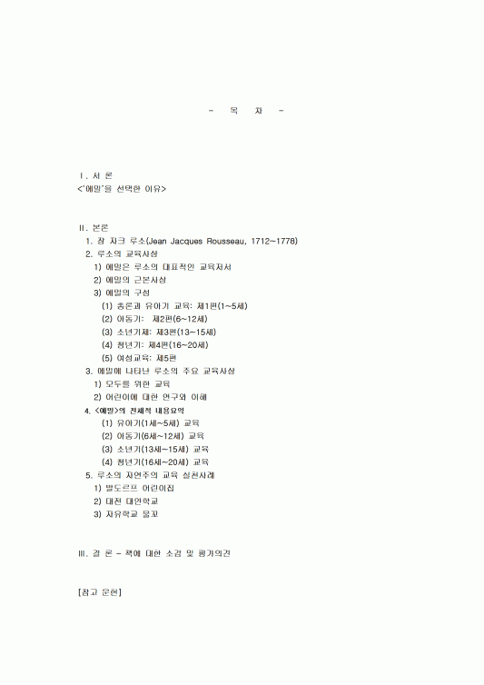 [교육고전의이해]교재에 소개된 고전 중 1권을 선택하여 읽고, 독후감을 작성 - [루소의 에밀]