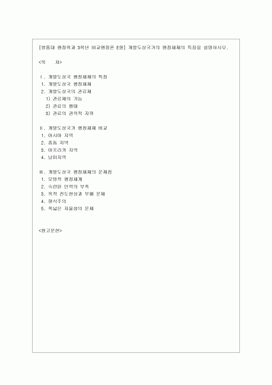 [비교행정론 C형] 개발도상국가의 행정체제에 대하여 설명하시오.