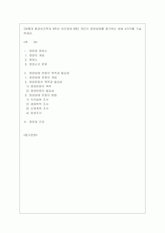 [보건영양 E형] 개인의 영양상태를 평가하는 방법 4가지를 기술.