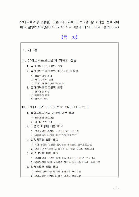 유아교육과정 3학년공통 : 다음 유아교육 프로그램 중 2개를 선택하여 비교 설명하시오- 몬테소리교육 프로그램과 디스타 프로그램의 비교
