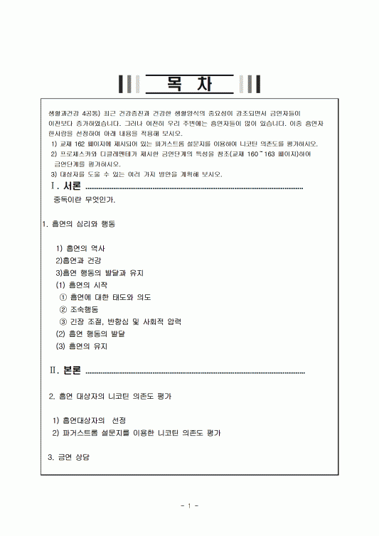 생활과건강 공통4]파거스트롬 설문지를 이용하여 니코틴 의존도 및 금연단계의 특징과 해결방안