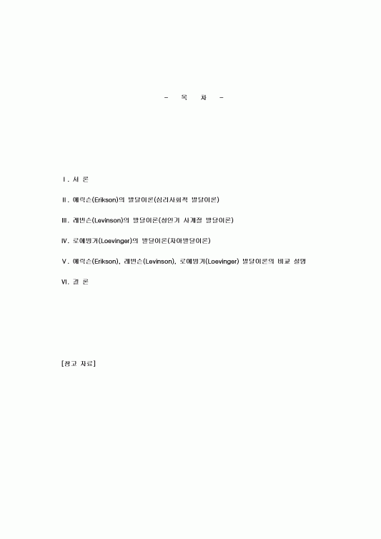 [성인학습및상담론]에릭슨(Erikson), 레빈슨(Levinson), 로에빙거(Loevinger)의 발달이론을 비교 설명하시오