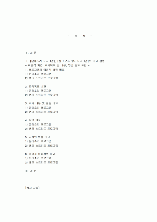 [유아교육과정]유아교육 프로그램 중 2개를 선택하여 비교 설명 - 몬테소리프로그램, 뱅크스트리트프로그램