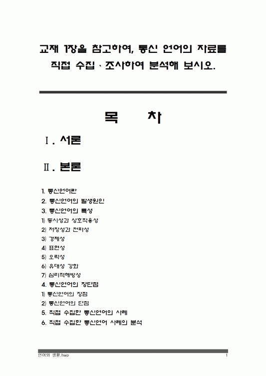 [언어와생활] 교재 1장을 참고하여 통신언어의 자료를 직접 수집ㆍ조사하여 분석해 보시오 - 통신언어, 통신언어수집