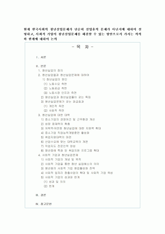 (한국사회문제D형)현재 한국사회의 청년실업문제가 단순히 실업율의 문제가 아닌지에 대하여 설명하고, 사회적 기업이 청년실업문제를 해결할 수 있는 방안으로서 가지는 의의와 한계에 대하여 논의