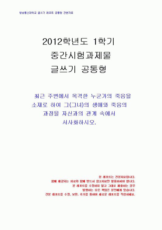 2012년 1학기 글쓰기 중간시험과제물 공통(그의죽음)