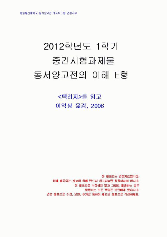2012년 1학기 동서양고전의이해 중간시험과제물 E형(이중환의 택리지)
