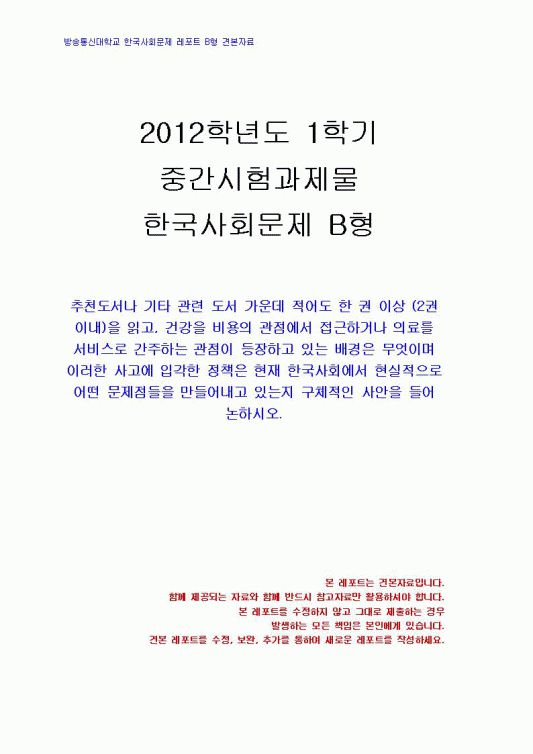 2012년 1학기 한국사회문제 중간시험과제물 B형(건강비용관점,의료산업화관점)