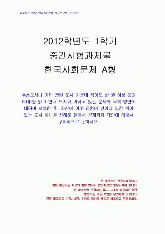 2012년 1학기 한국사회문제 중간시험과제물 A형(현대도시의문제와극복방안)