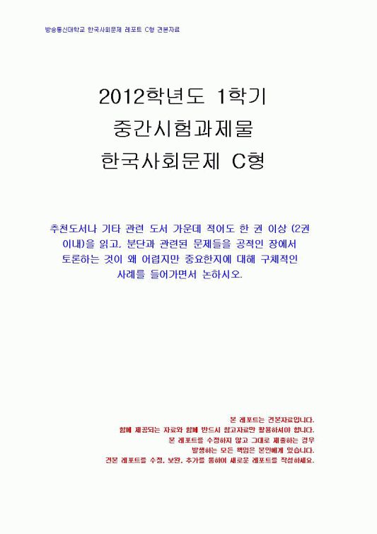 2012년 1학기 한국사회문제 중간시험과제물 C형(분단관련문제토론의중요성)