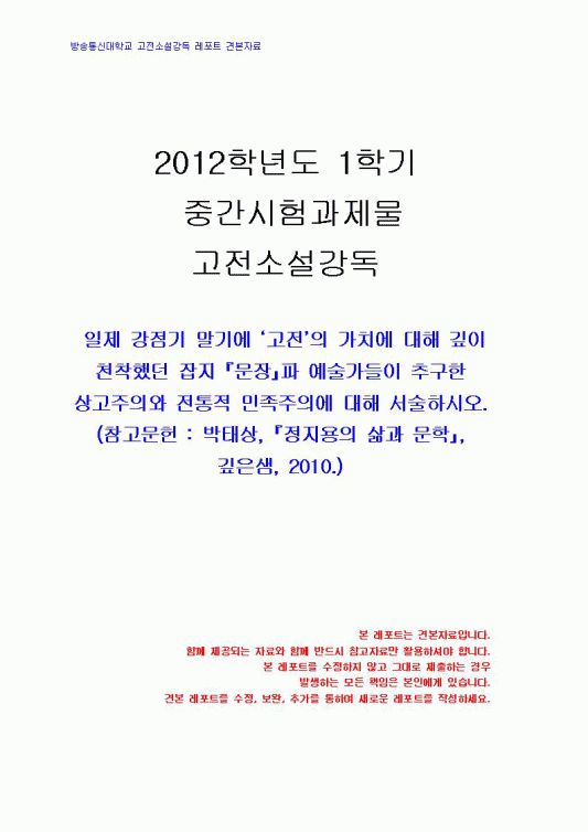 2012년 1학기 고전소설강독 중간시험과제물 공통(상고주의와 전통적민족주의)