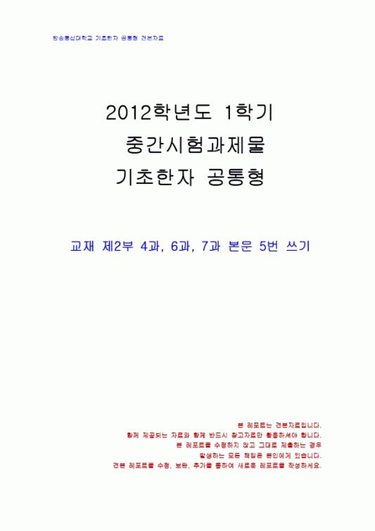 2012년 1학기 기초한자 중간시험과제물 공통(발음주의한자쓰기)