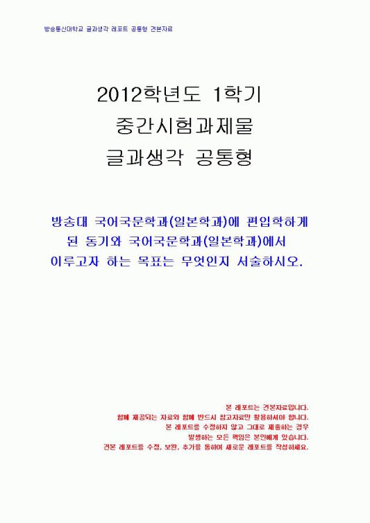 2012년 1학기 글과생각 중간시험과제물 공통(편입학동기와 목표)