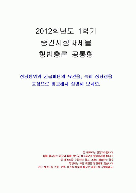 2012년 1학기 형법총론 중간시험과제물 공통(정당방위와긴급피난의 성립)