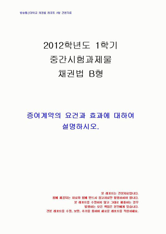 2012년 1학기 채권법 중간시험과제물 B형(증여계약의 요건과 효과)