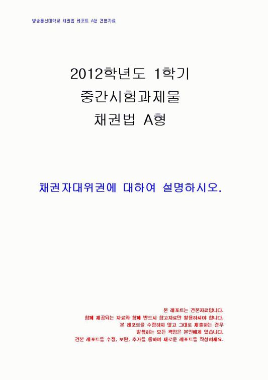 2012년 1학기 채권법 중간시험과제물 A형(채권자대위권)