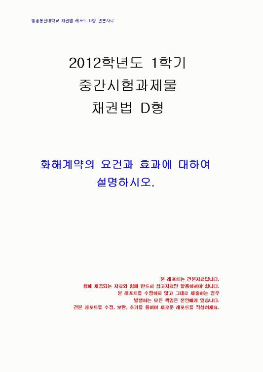 2012년 1학기 채권법 중간시험과제물 D형(화해계약)